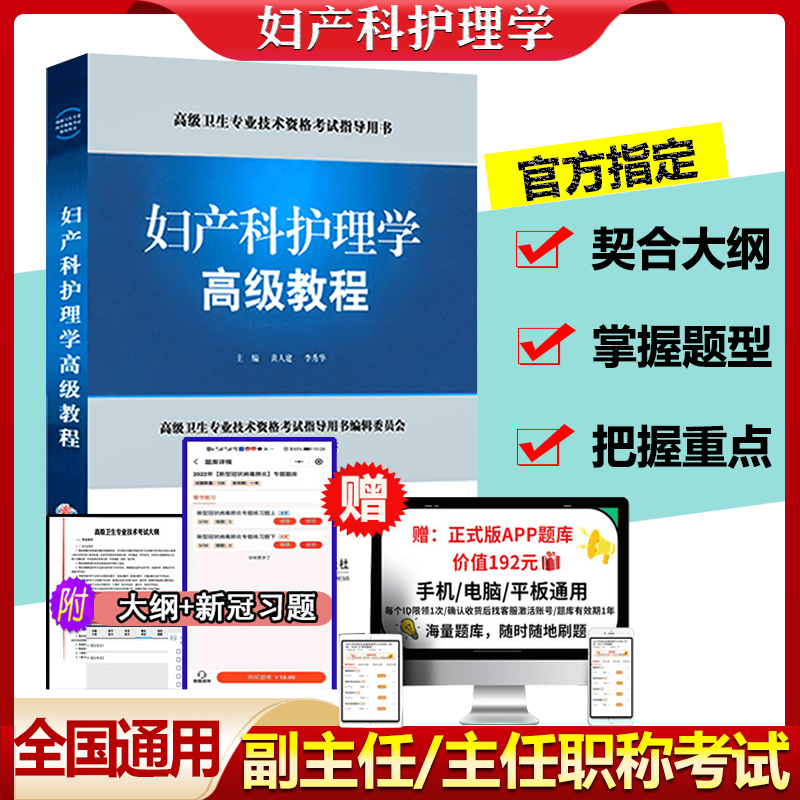 军医版2023年妇产科护理学副主任护师卫生技术资格考试妇产科护理学教程正高副高考试指导教材晋升主任护师黑白考试版