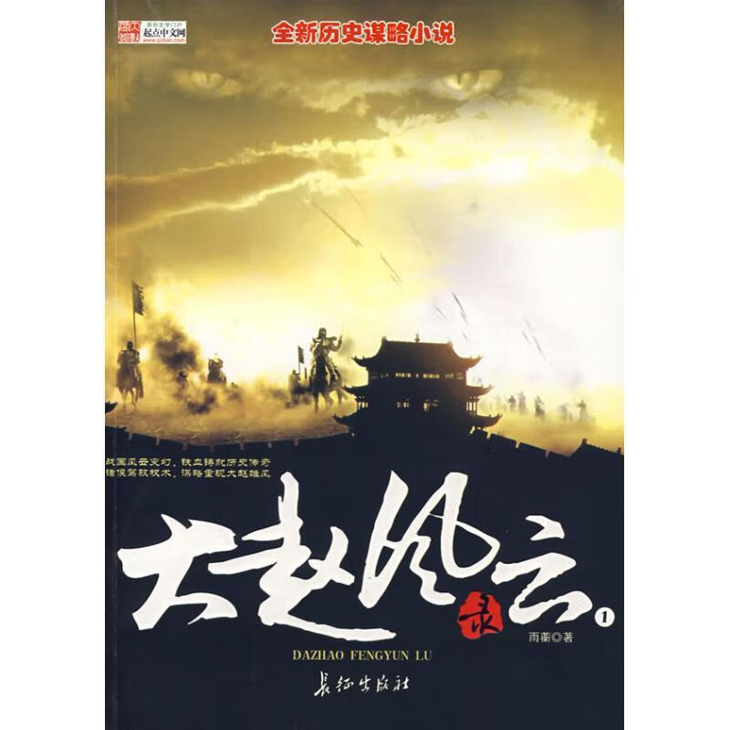 大赵风云录·1 雨蘅著