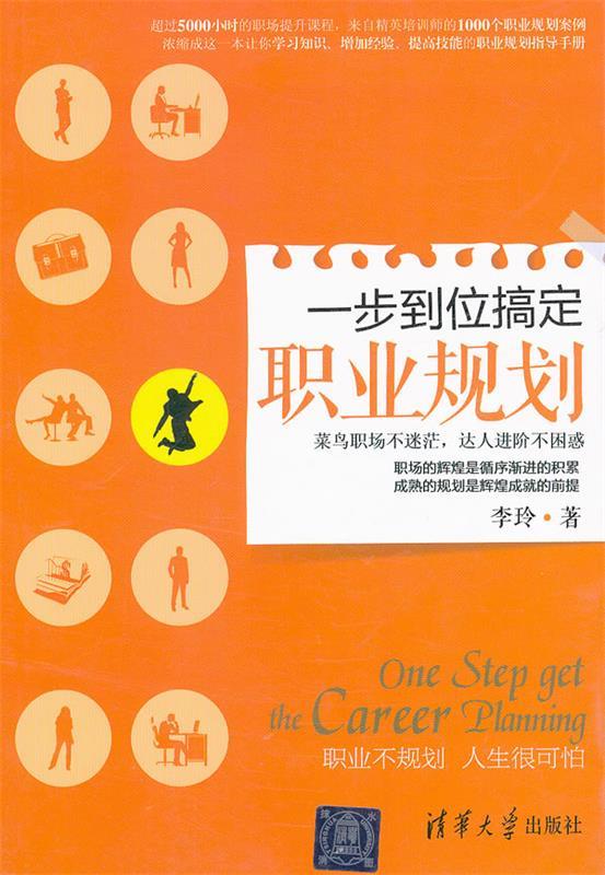 一步到位搞定职业规划 李玲著 清华大学出版社