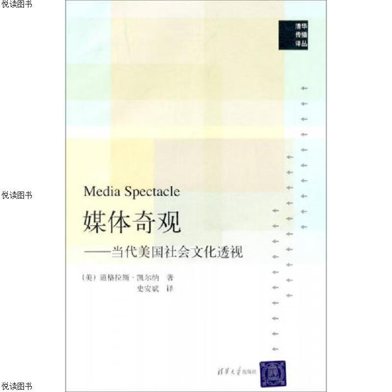 媒体奇观：当代美国社会文化透视