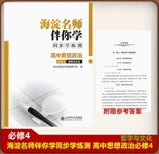 2023版海淀名师伴你学 同步学练测 高中思想政治必修1 必修2 经济与社会 必修4 选择性必修1 2 3 高中思想政治必修4哲学与文化