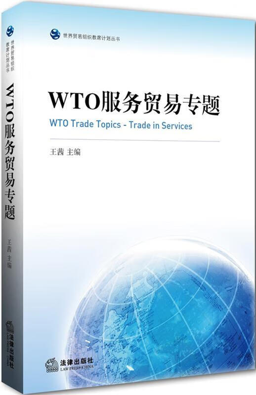 WTO服务贸易专题 王茜 主编