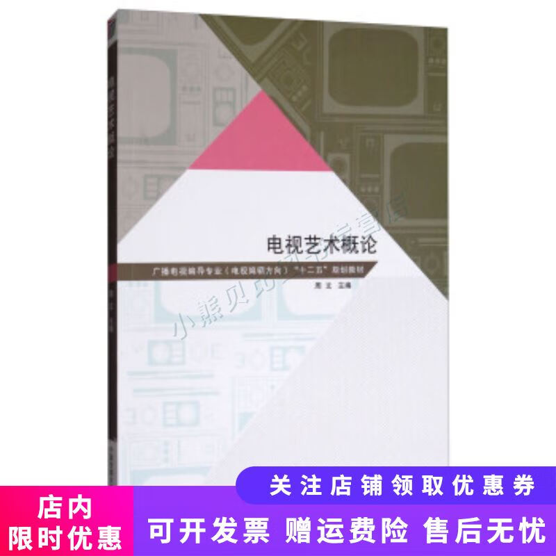 电视艺术概论