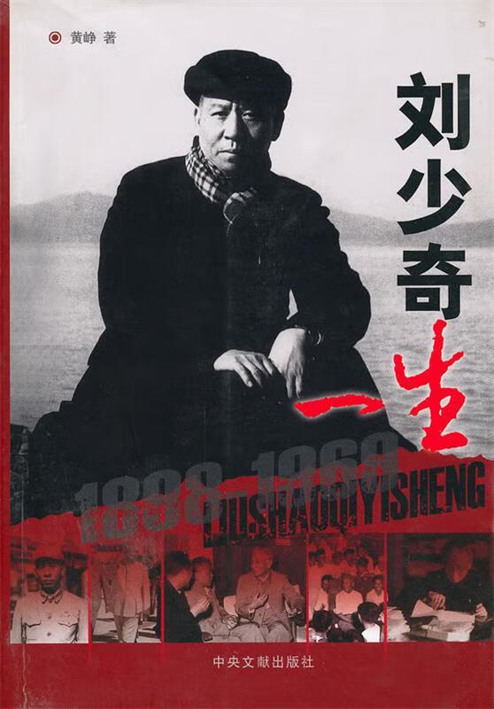 刘少奇一生 黄峥 著