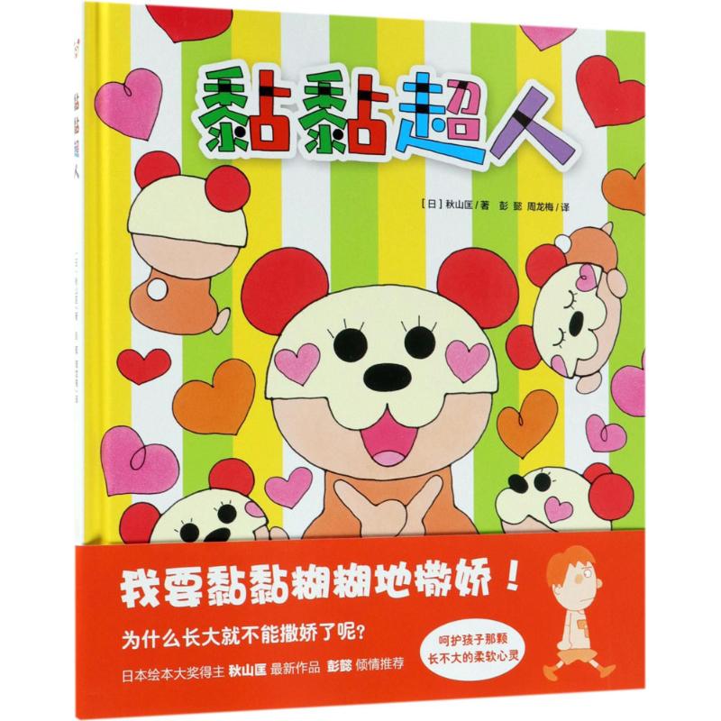 黏黏超人