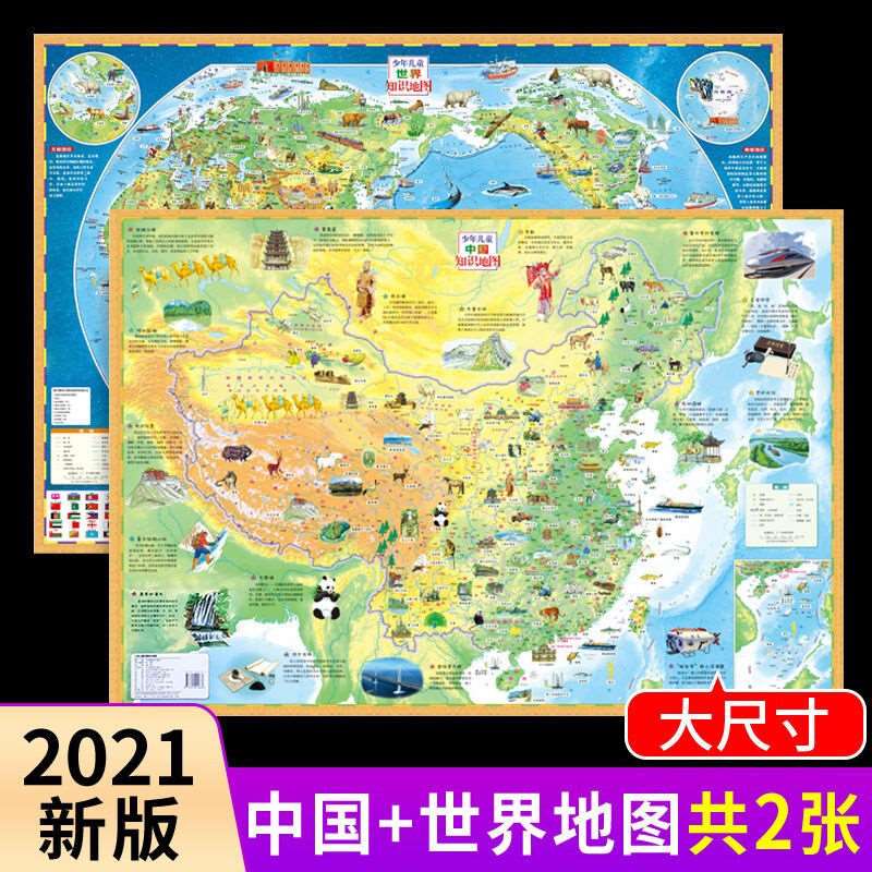 中国地图+世界地图 儿童地理百科知识 大尺寸地图 了解中国地理 解中国地理