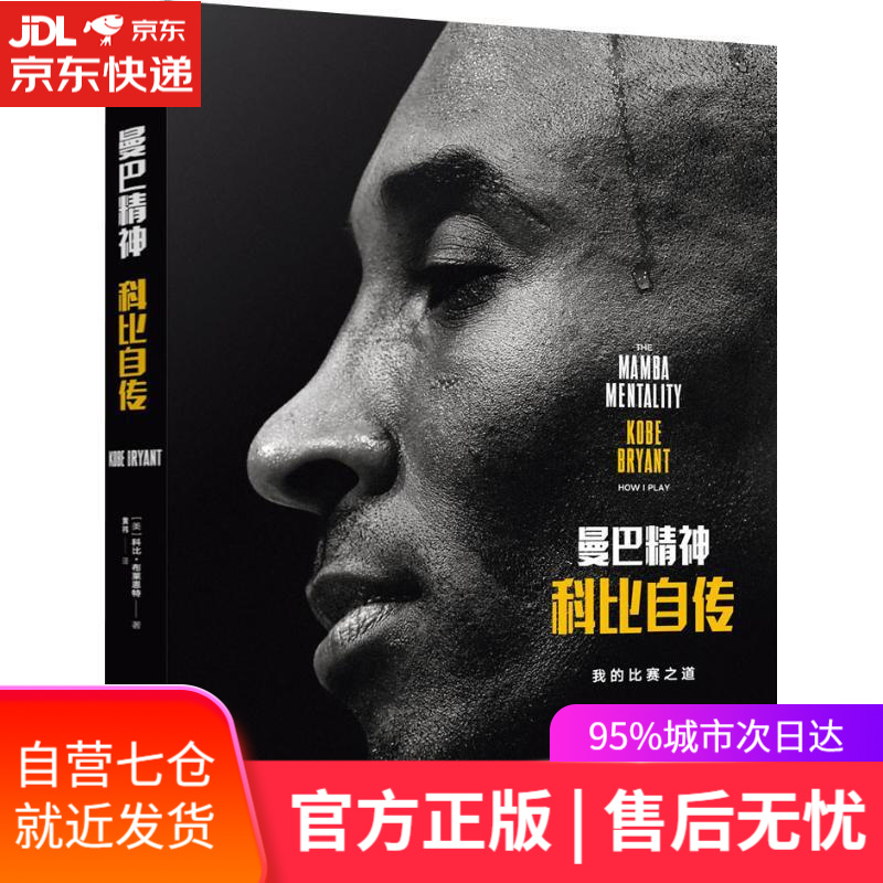曼巴精神 科比自传 (美)科比·布莱恩特(Kobe Bryant) 金城出版社