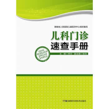 儿科门诊速查手册 李云主编【书】