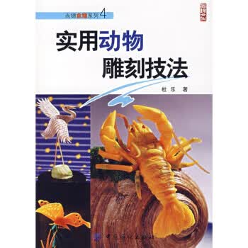 实用动物雕刻技法 杜乐 著 中国纺织出版社