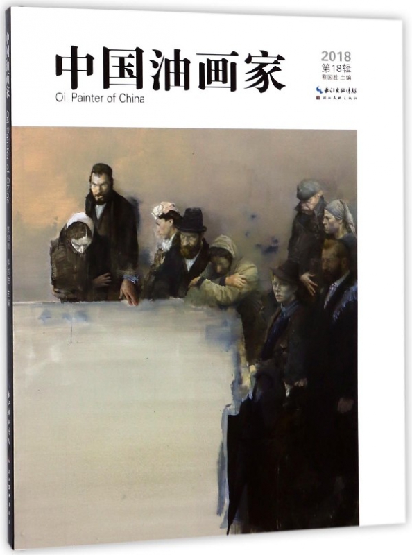 中国油画家(2018第18辑)