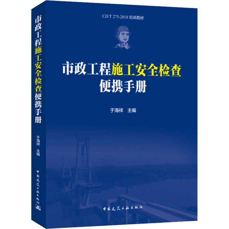 市政工程施工安全检查便携手册