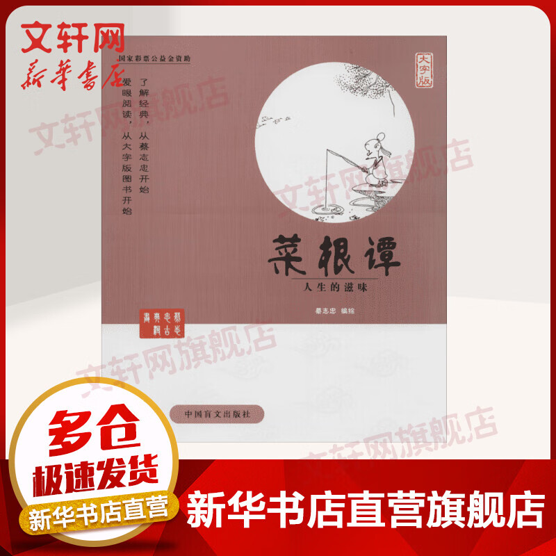菜根谭:人生的滋味:大字版(大字版)