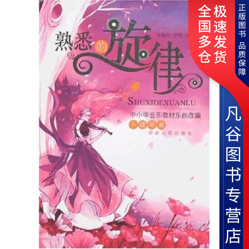 【书】熟悉的旋律 小提琴曲9787543847569