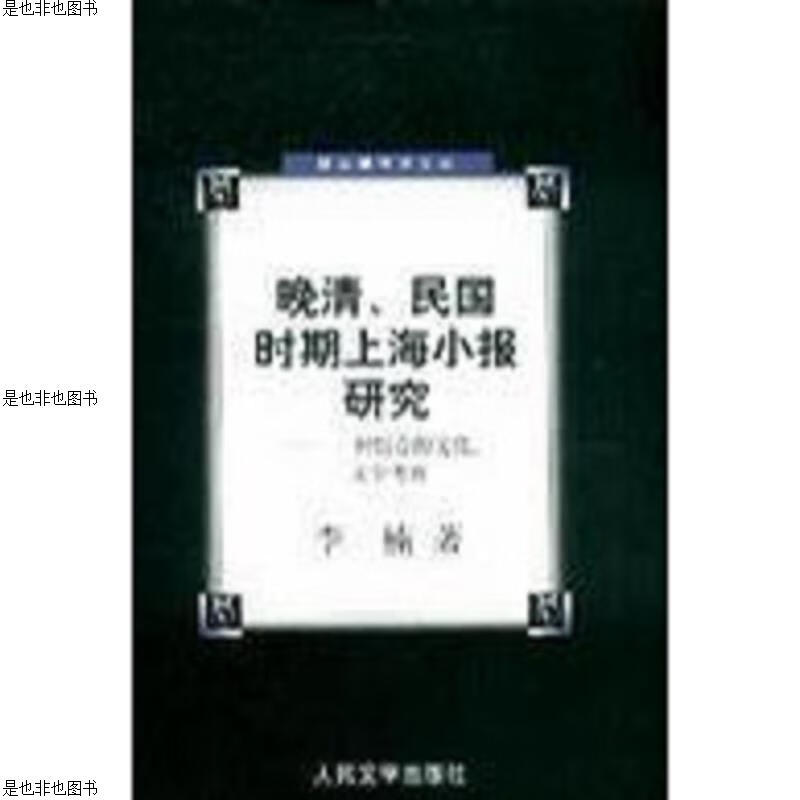 晚清民国时期上海小报研究：一种综合的文化文学考察