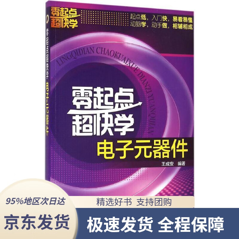 【 京东配送 支持团购】零起点超快学电子元器件王成安著化学工业出版社9787122282385