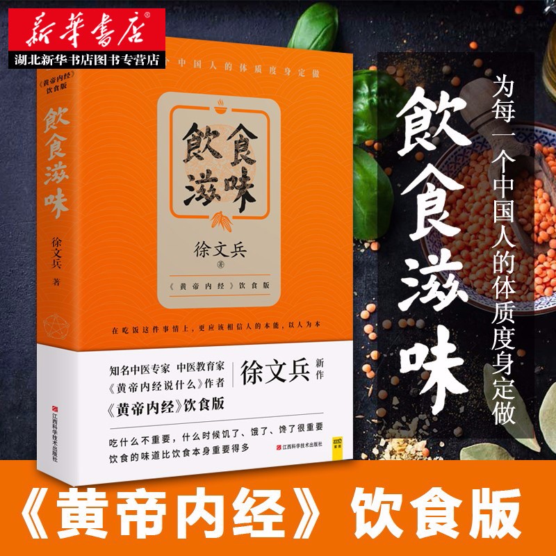 饮食滋味 黄帝内经饮食版 知名中医专家中医教育家 徐文兵重磅新作 中国人营养学家常饮食书 湖北新华