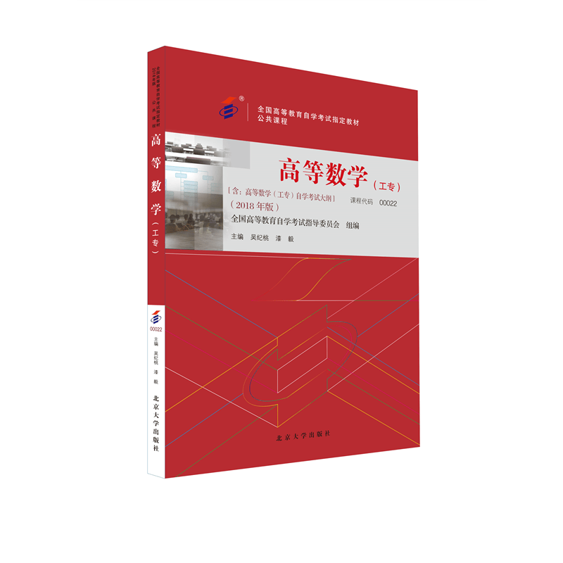 全国高等教育自学考试指定教材00022 高等数学工专2018年版 吴纪桃、漆毅主编 公共课程 附学科自考大纲