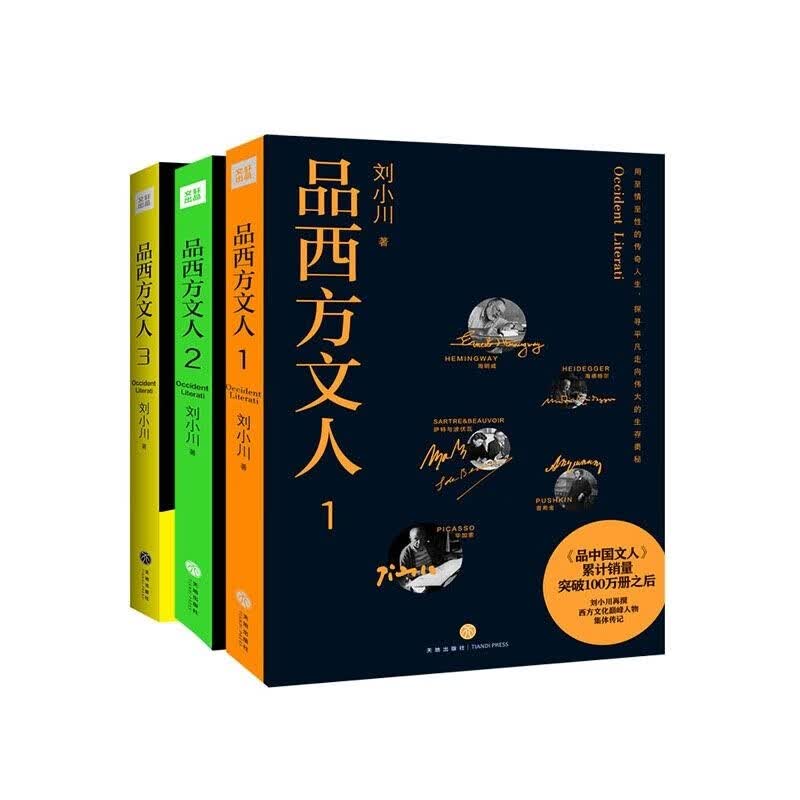 品西方文人 共3册