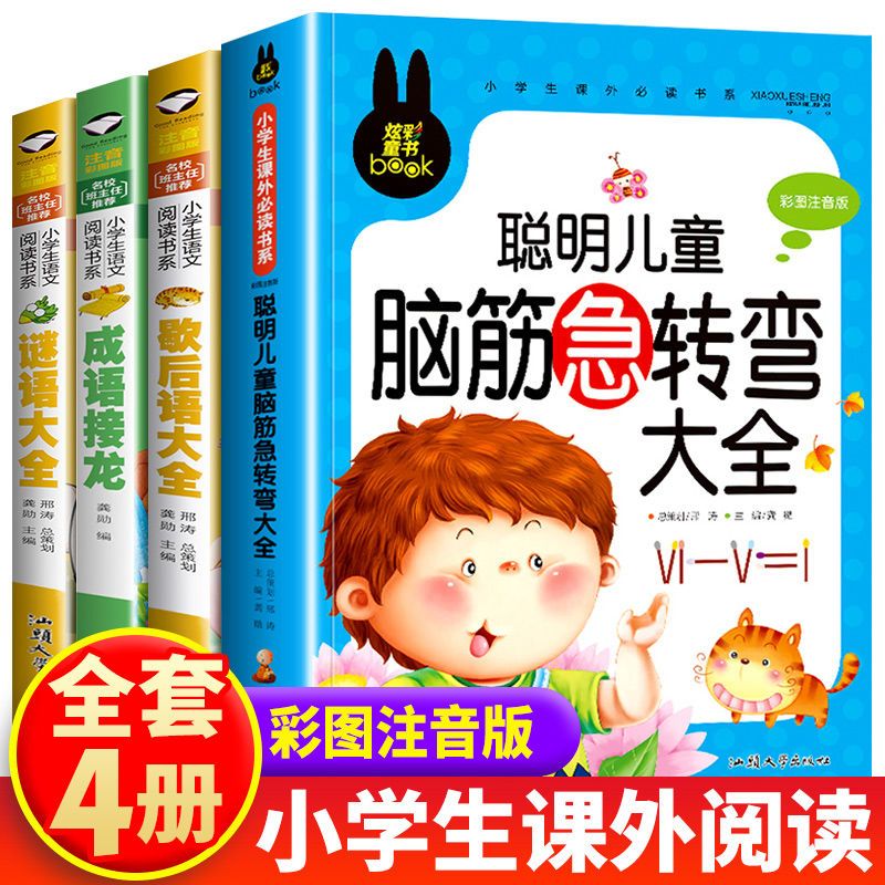 可选单本】脑筋急转弯大全+成语接龙+谜语大全+歇后语大全（彩图注音版）3-6-12岁儿童智力开发带拼音益智猜谜语的书小学生版经典课外读物故事书 【90%家长选择】儿童益智全套书籍（全4册）