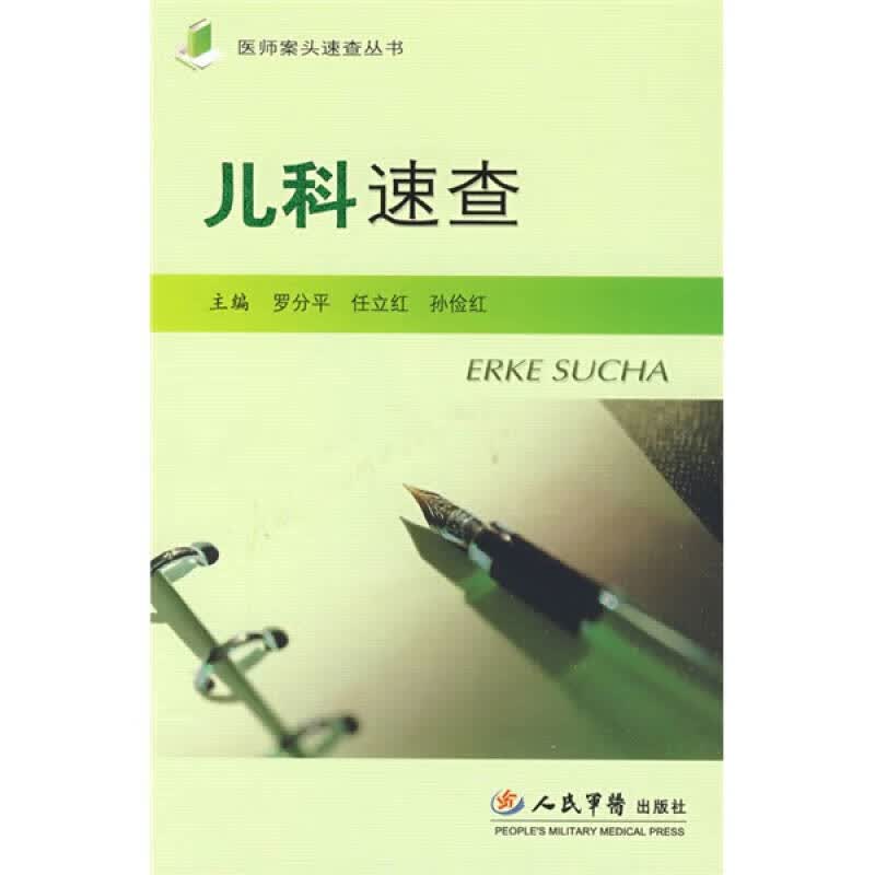 儿科速查9787509126936【好书】