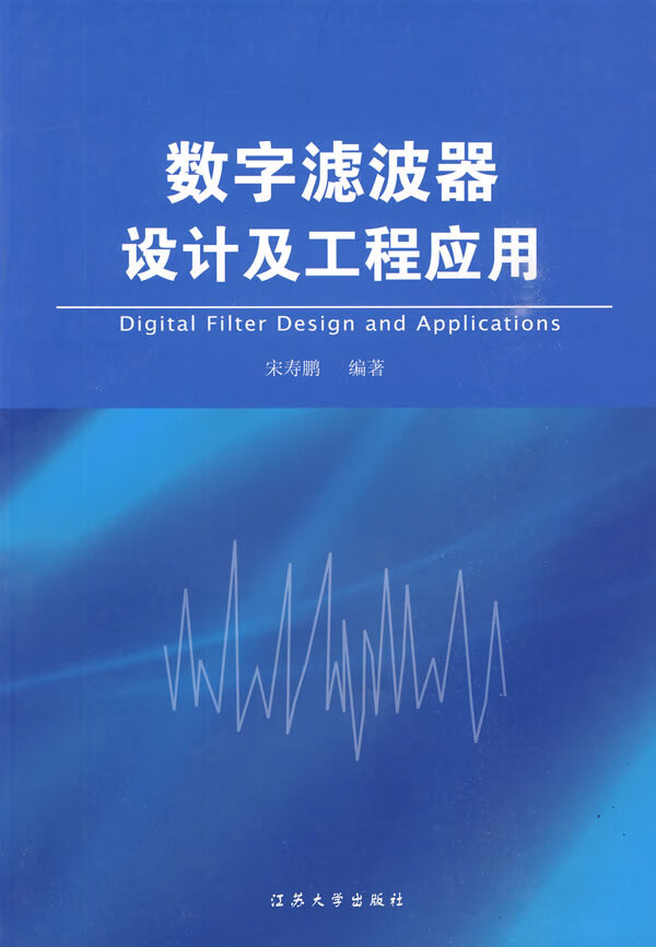 数字滤波器设计及工程应用【好书，下单速发】