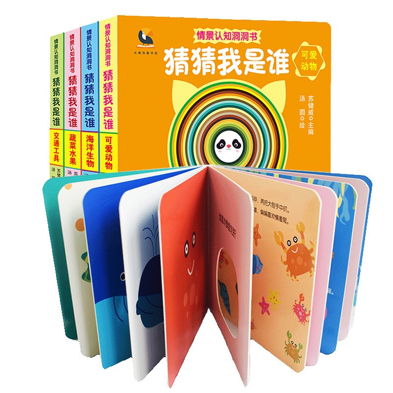 情景认知洞洞书（全套4册） 猜猜我是谁系列 可爱动物 海洋生物 蔬菜水果 交通工具 [0-6岁]