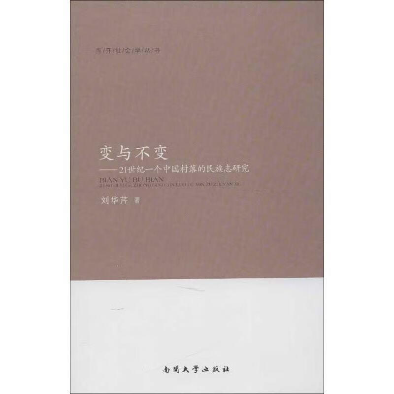 变与不变-21世纪一个中国村落的民族志研究