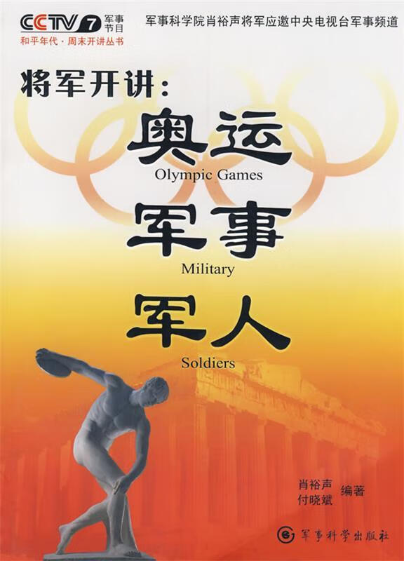 将军开讲:奥运 军事 军人 肖祫声,付晓斌编著
