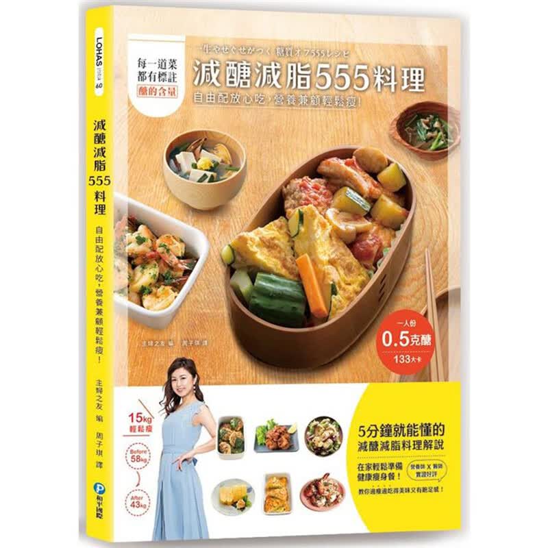 减糖减脂555料理：自由配放心吃，营养兼顾轻松瘦！和平 主妇之友 台版书籍【神话典传】