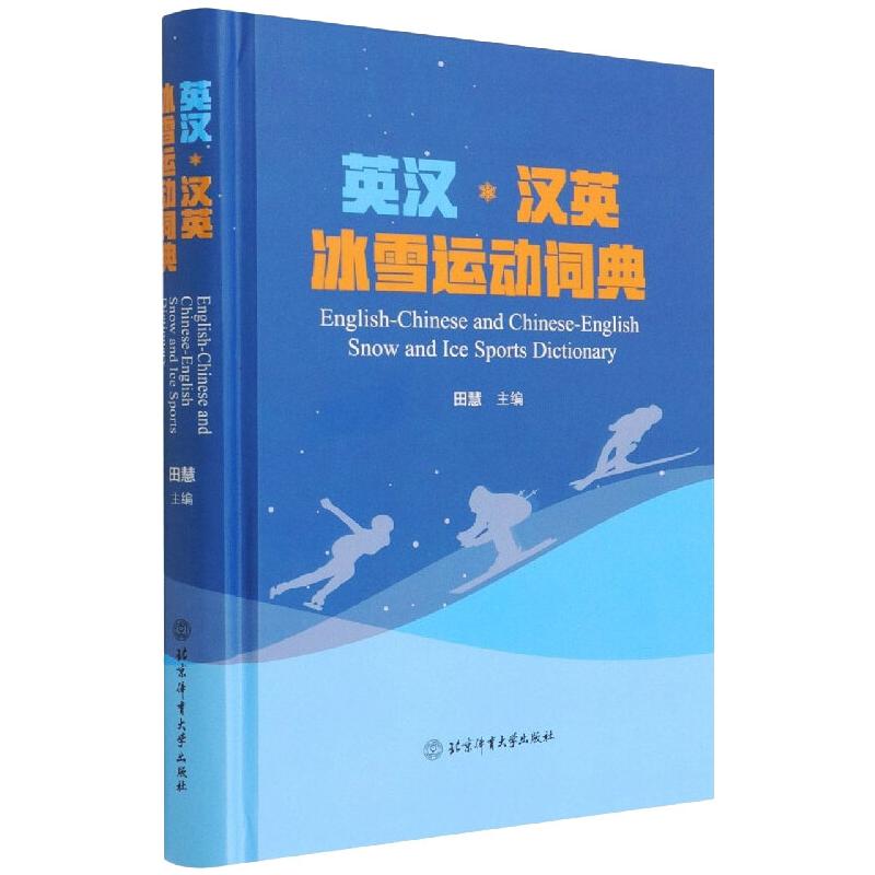 英汉·汉英冰雪运动词典 田慧 书籍