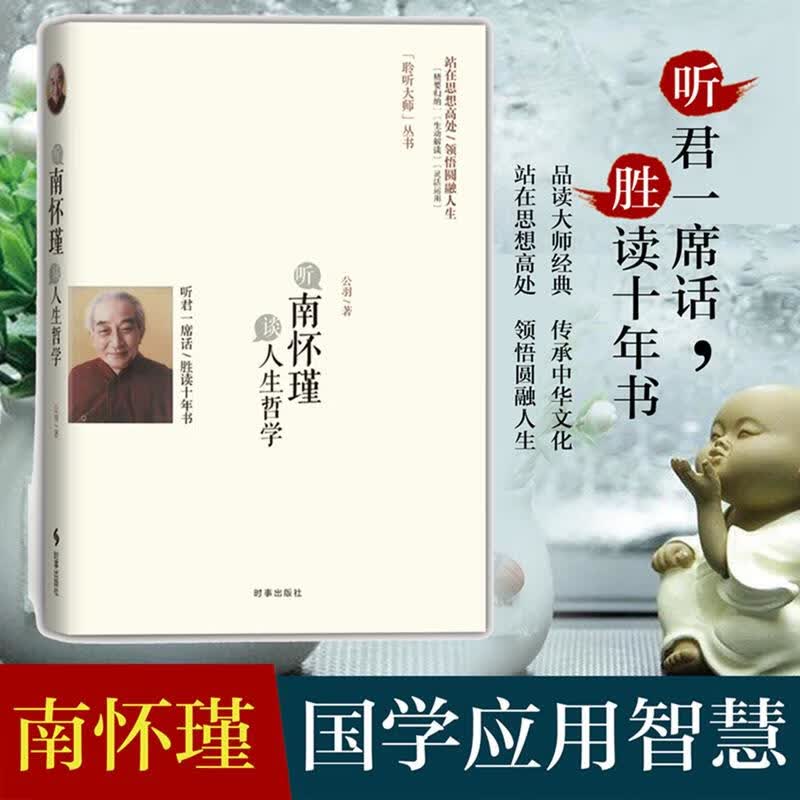 听南怀瑾讲人生哲学