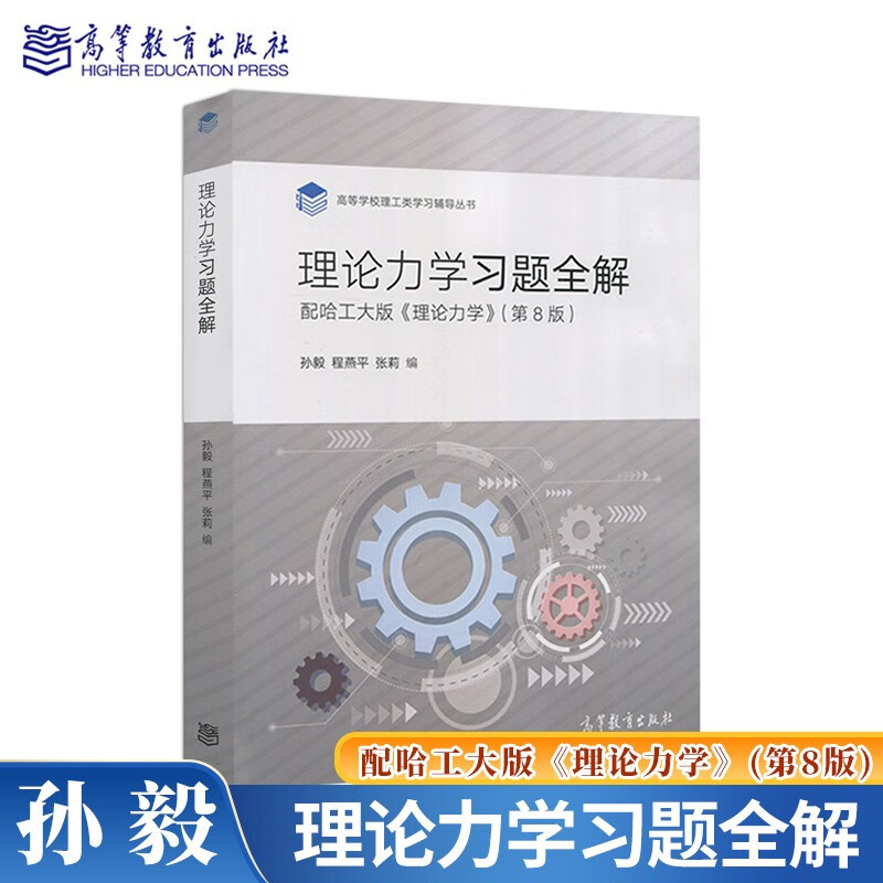 现货 理论力学习题全解 配哈工大版《理论力学》(第8版) 孙毅 程燕平 张莉著 高等教育出版社