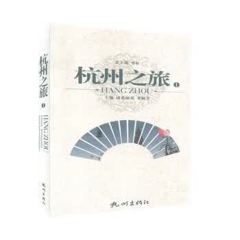 杭州之旅（1）旅游/地图/户外探险李虹总主编9787807581765杭州出版社