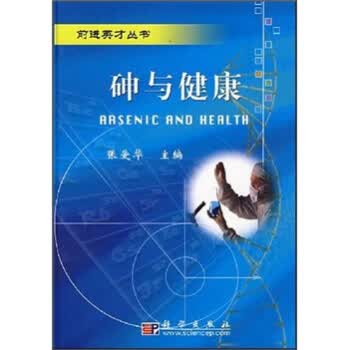 砷与健康 张爱华 著【书】