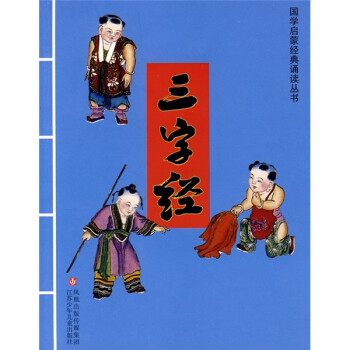 三字经 芦莹 江苏少年儿童出版社