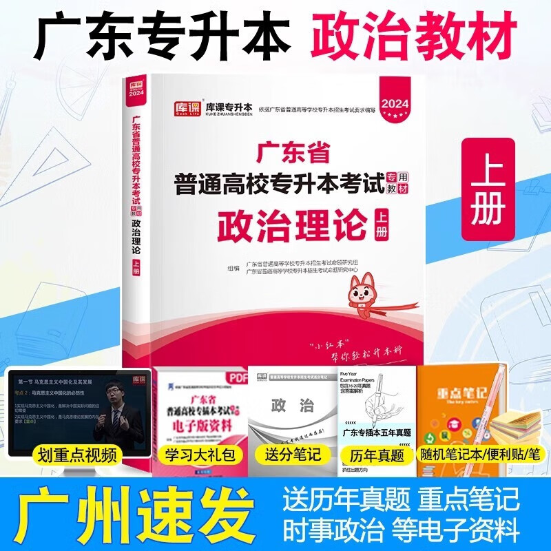 专插本2024广东专升本教材模拟试卷政治理论英语高等数学管理学大学语文艺术民法艺术概论经济生理学广东省普通高校考试资料真题天一库课 政治理论教材（上册）