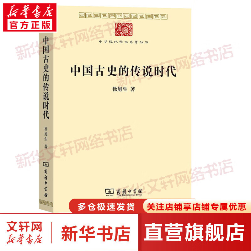 中国古史的传说时代 图书