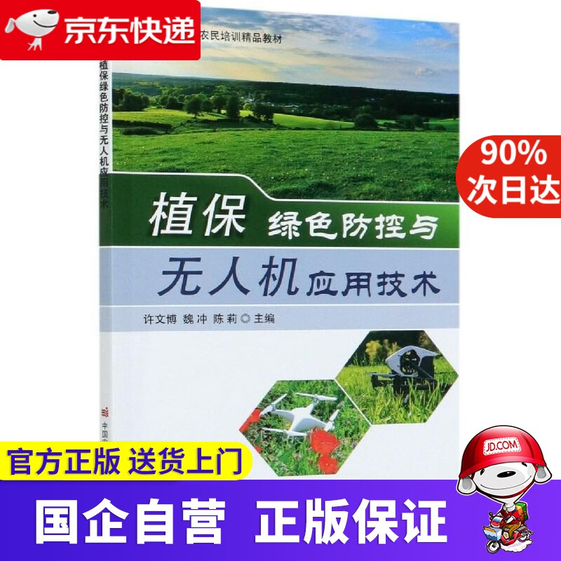 植保绿色防控与无人机应用技术 许文博 著,魏冲 著,陈莉 著 中国农业科学技术出版社