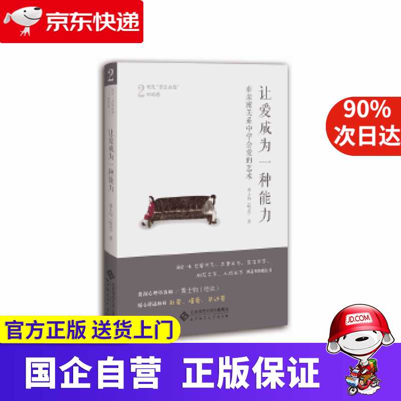 让爱成为一种能力:在亲密关系中学会爱的艺术 黄士钧(哈克) 北京师范大学出版社