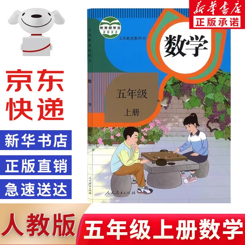 2023新版人教版部编版5五年级上册数学书 小学5五年级数学上册课本教材教科书 5五上数学书课本 人民教育出版社