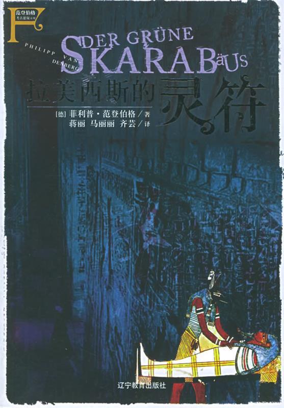 拉美西斯的灵符