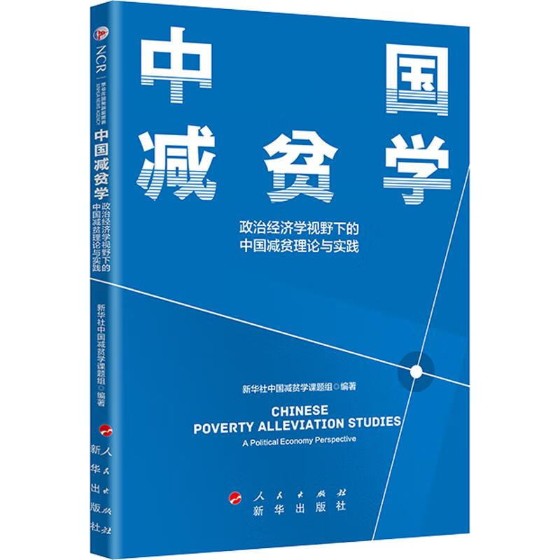 中国减贫学：政治经济学视野下的中国减贫理论与实践 新华社中国减贫学课题组 编 人民出版社，新华出版社