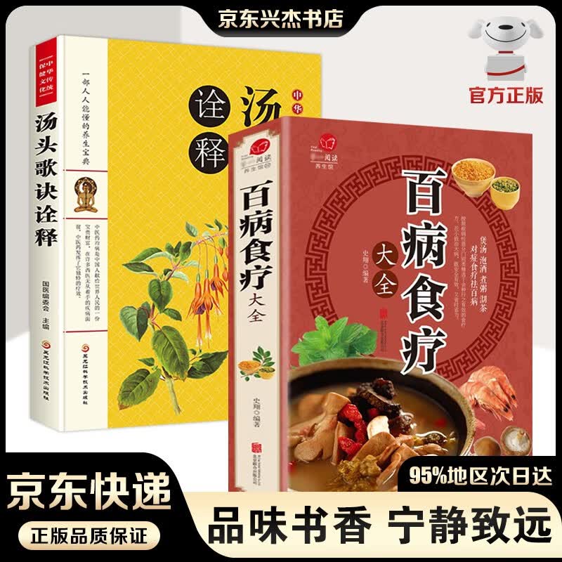 【官方-京东配送】百病食疗大全 汤头歌诀 土单方 老偏方 煲汤 泡酒 煮粥 沏茶 对症食疗祛百病 现代家庭防病 糖尿病、高血压、高血脂、宜忌与调养 吃什么 百病食疗+汤头歌诀【全2本】