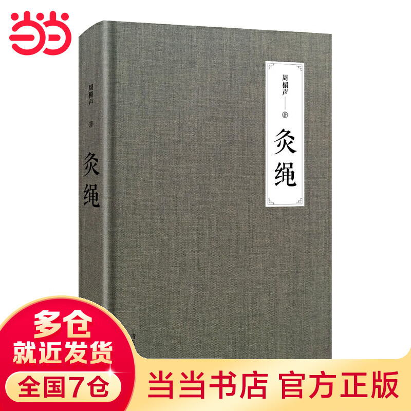 灸绳（精装本）