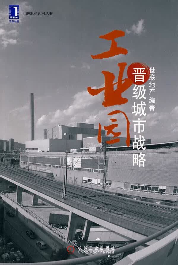 工业园晋级城市战略 世联地产 编著
