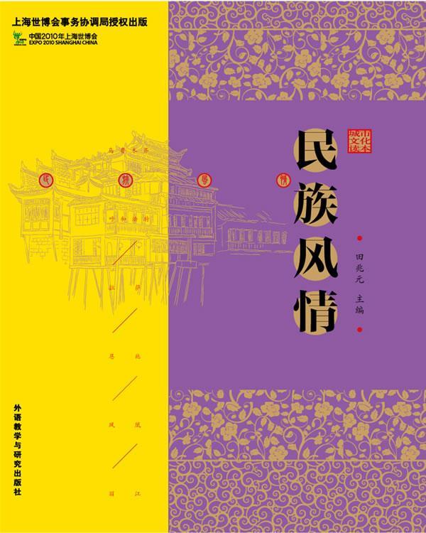 民族风情(城市文化读本)田兆元外语教学与研究出版社9787560096506 旅游/地图书籍