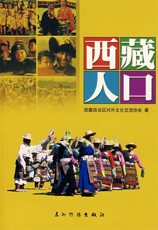 西藏人口【好书，下单速发】
