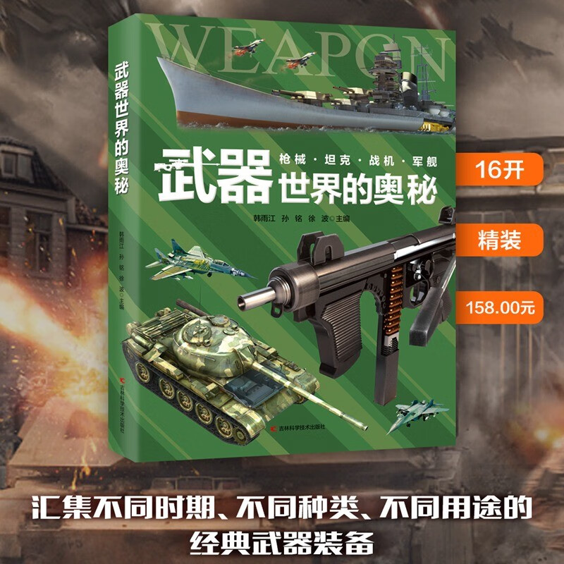 【精装大开本】武器世界的奥秘 中国儿童军事百科全书 枪械坦克战机军舰这就是中国力量军事武器知识图鉴大画册枪书籍儿童军事基地 武器世界的奥秘
