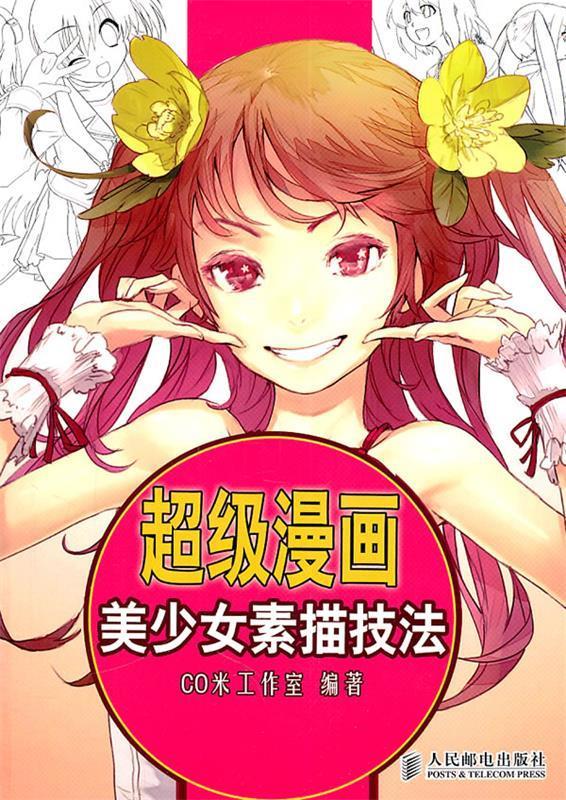 超级漫画美少女素描技法【，放心购买】
