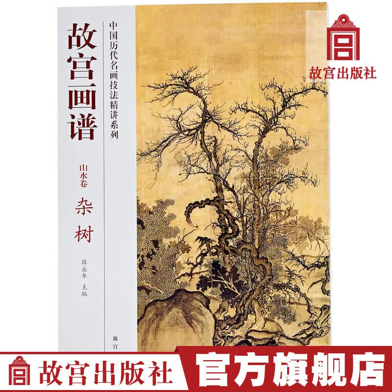 故宫画谱 山水卷 杂树 中国历代名画技法精讲系列 艺术学习研究 故宫出版社书籍 收藏鉴赏 纸上故宫